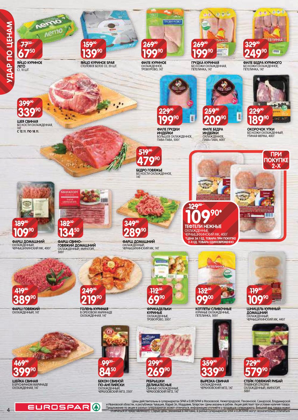 EUROSPAR каталог товаров и цены, акции